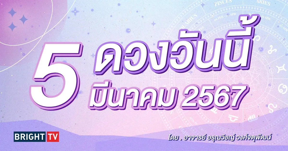 ดูดวงรายวัน ดวงวันนี้ 5 มีนาคม 2567 ดวงประจำวันเกิด
