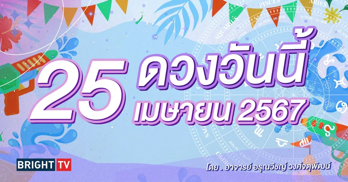 ดูดวงรายวัน ดวงวันนี้ 25 เมษายน 2567 ดวงประจำวันเกิด