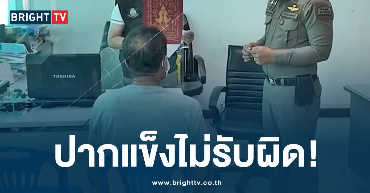 รวบ! ตาเลี้ยงหื่น ขืนใจหลาน กว่า 3 ปี ด้านเจ้าตัวยังปากแข็ง ไม่รับสารภาพ