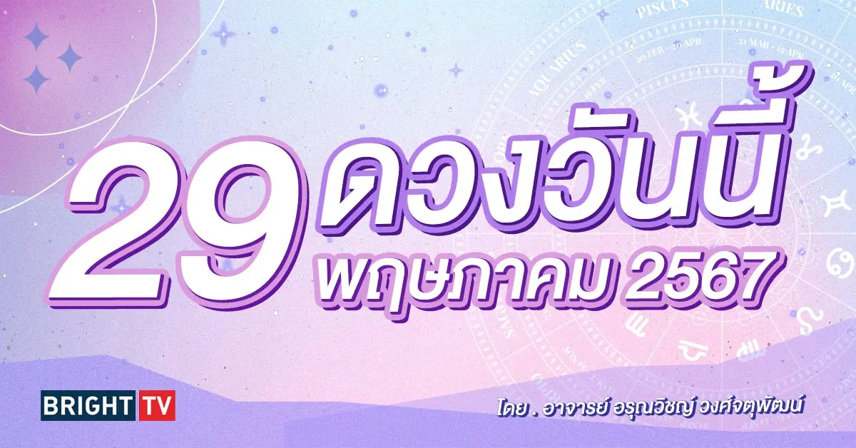 ดูดวงรายวัน ดวงวันนี้ 29 พฤษภาคม 2567 ดวงประจำวันเกิด
