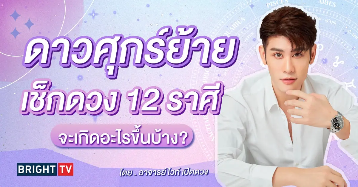 ดาวศุกร์ย้ายราศี 21 พฤษภาคม 2567 เช็กดวง 12 ราศี - อาจารย์ไวท์