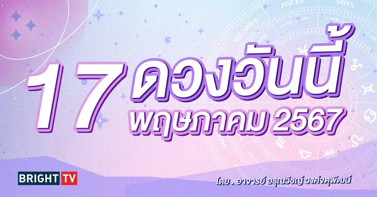 ดูดวงรายวัน ดวงวันนี้ 17 พฤษภาคม 2567 ดวงประจำวันเกิด