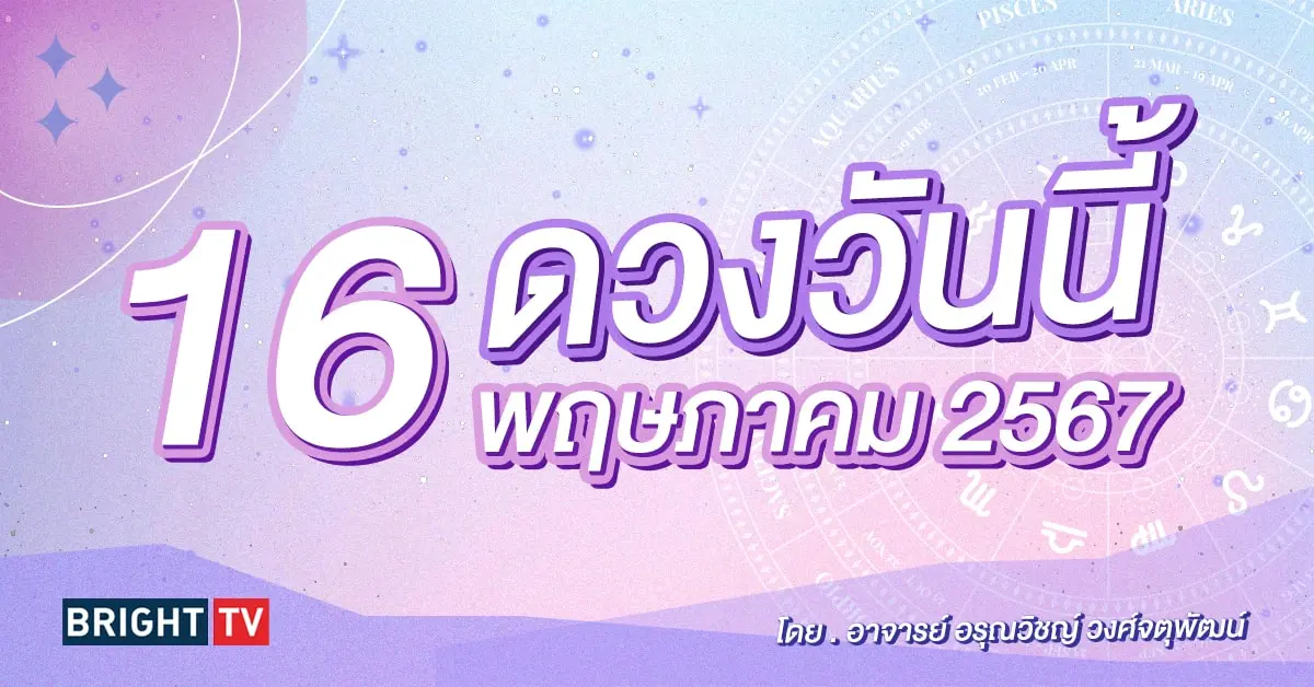 ดูดวงรายวัน ดวงวันนี้ 16 พฤษภาคม 2567 ดวงประจำวันเกิด