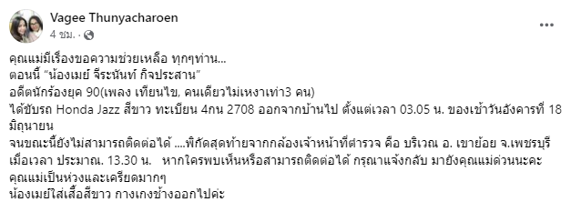 สุดห่วง! คุณแม่นักร้องดัง ประกาศตามหาลูก หลังหายตัว ติดต่อไม่ได้