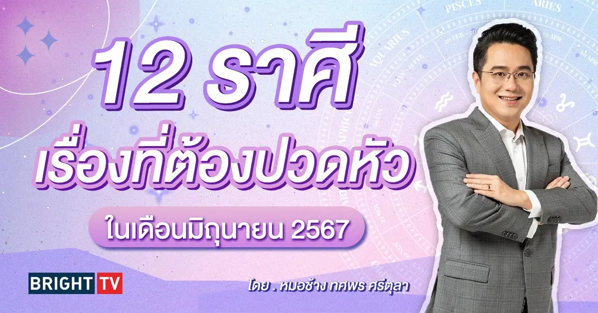 หมอช้าง ทำนายดวง 12 ราศี กับเรื่องที่ต้องปวดหัว - ดวงมิถุนายน 2567