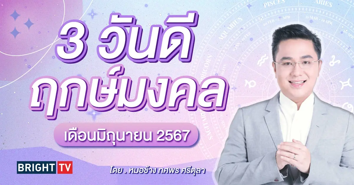หมอช้าง เผย ฤกษ์ดี ฤกษ์มงคล เดือนมิถุนายน 2567