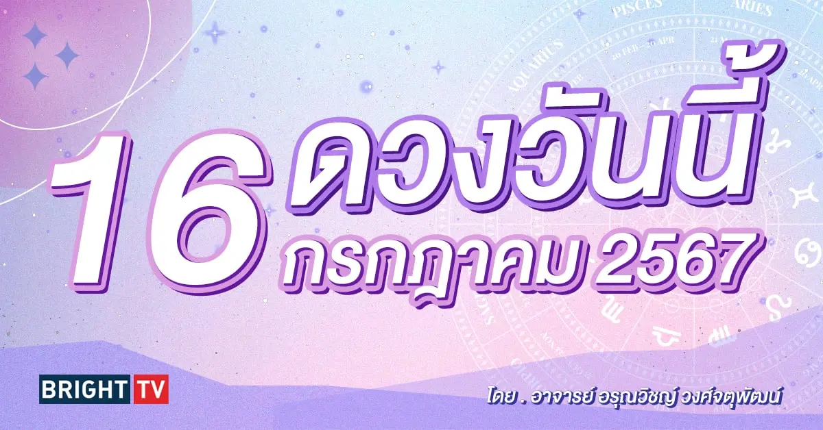 ดูดวงรายวัน ดวงวันนี้ 16 กรกฎาคม 2567 ดวงประจำวันเกิด