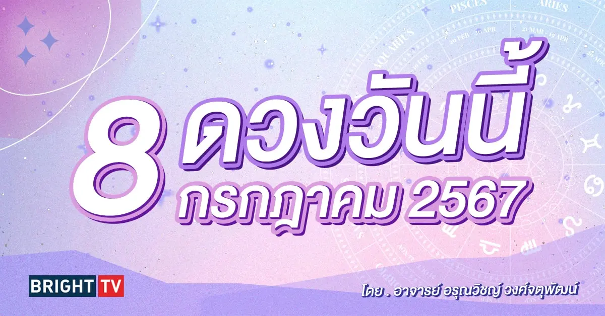 ดูดวงรายวัน ดวงวันนี้ 8 กรกฎาคม 2567 ดวงประจำวันเกิด