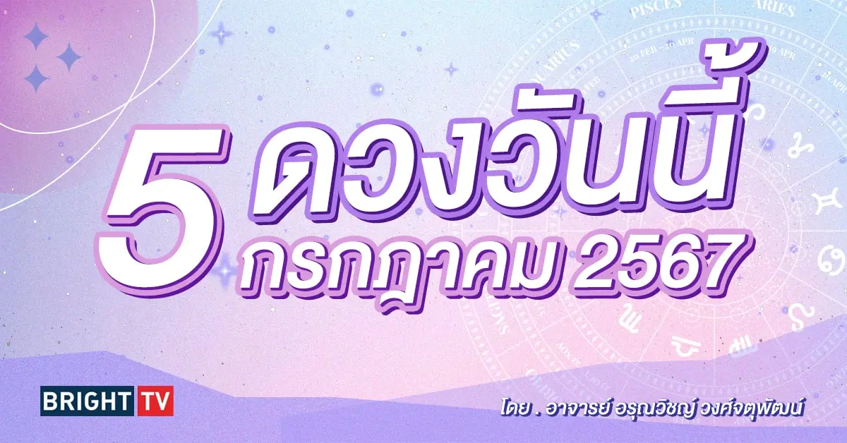 ดูดวงรายวัน ดวงวันนี้ 5 กรกฎาคม 2567 ดวงประจำวันเกิด
