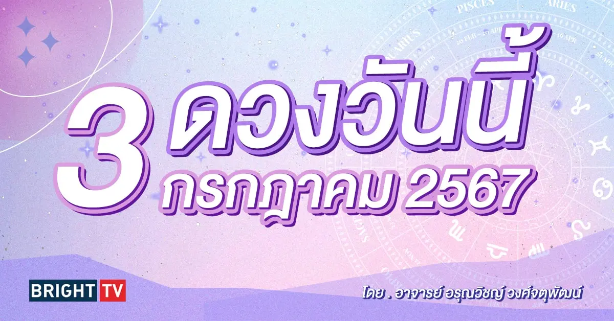 ดูดวงรายวัน ดวงวันนี้ 3 กรกฎาคม 2567 ดวงประจำวันเกิด