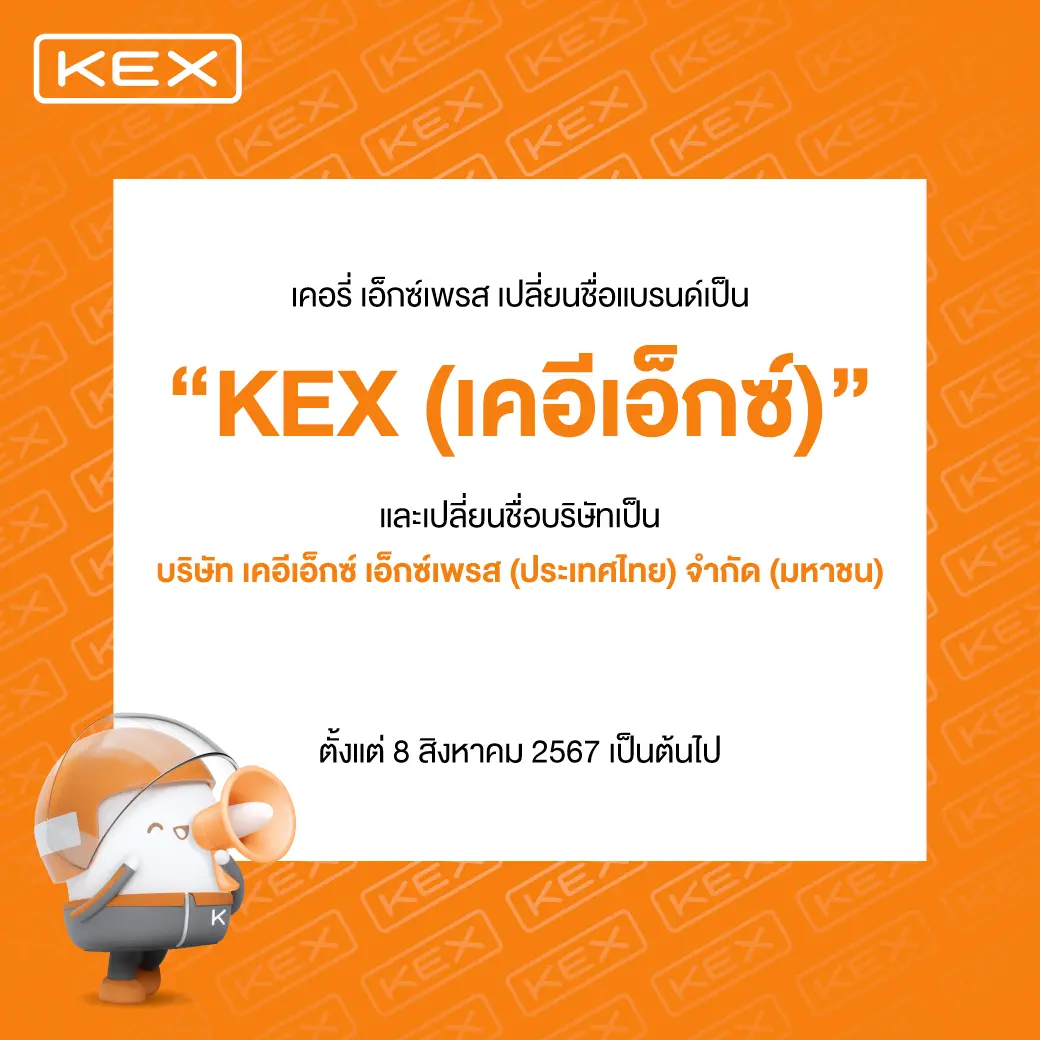 เริ่มวันนี้! เคอร์รี่ เอ็กซ์เพรส รีแบรนด์เป็น “KEX” เรียบร้อยแล้ว