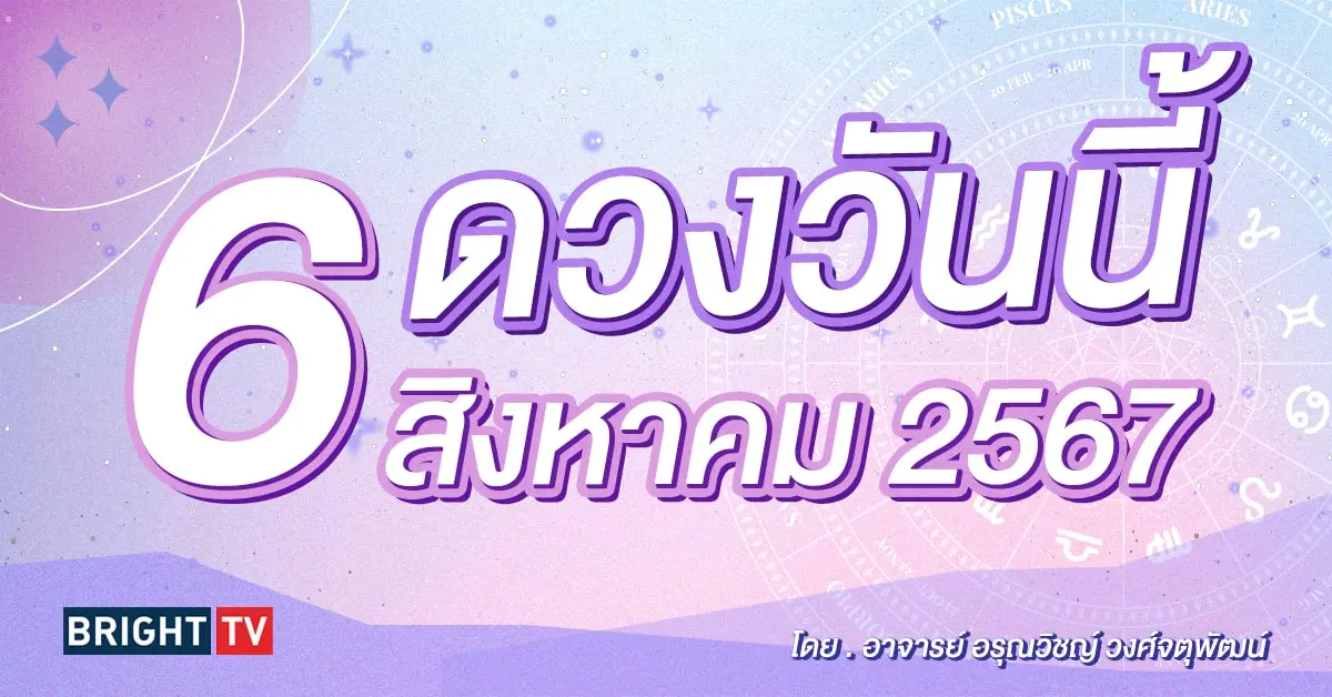 ดูดวงรายวัน ดวงวันนี้ 6 สิงหาคม 2567 ดวงประจำวันเกิด