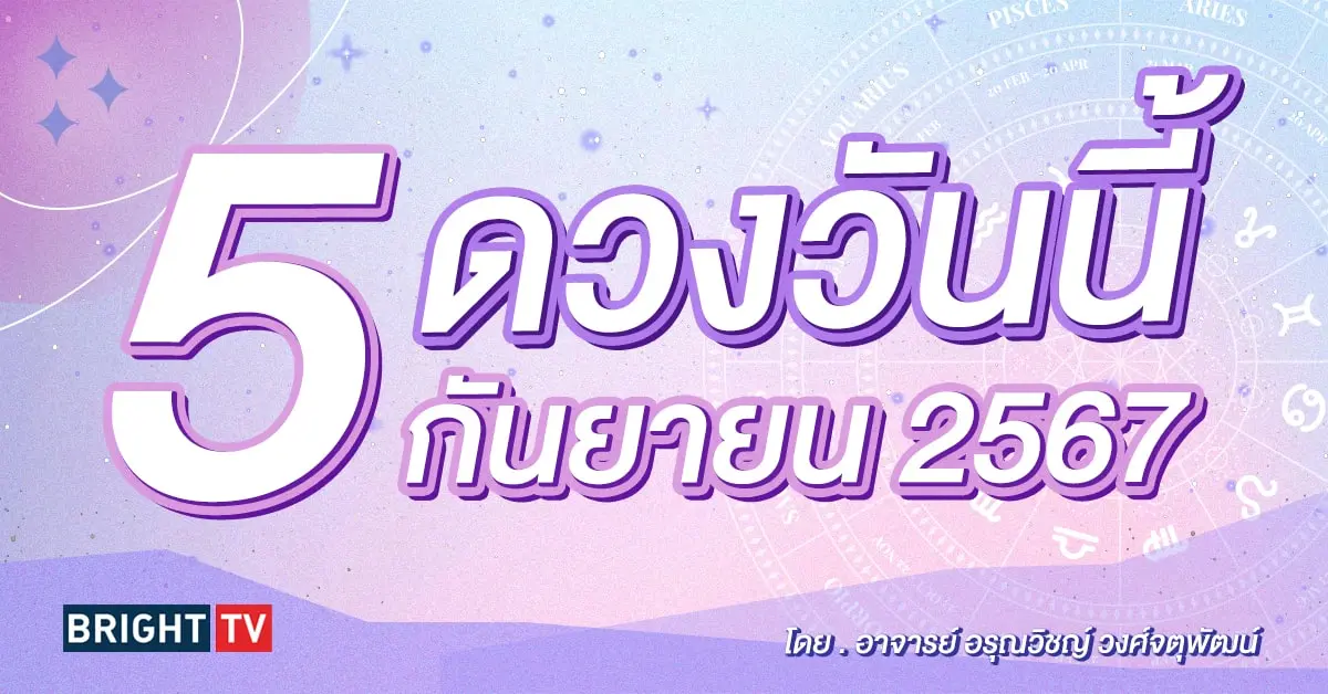 ดูดวงรายวัน ดวงวันนี้ 5 กันยายน 2567 ดวงประจำวันเกิด