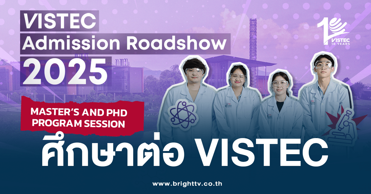 สถาบันวิทยสิริเมธี (VISTEC) เชิญร่วมงาน “VISTEC Admission Roadshow 2025”
