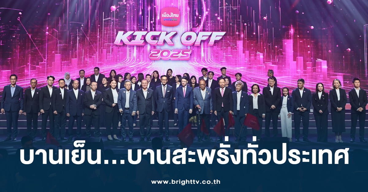 เมืองไทยประกันชีวิต จัดงาน “KICK OFF 2025” - Bright TV