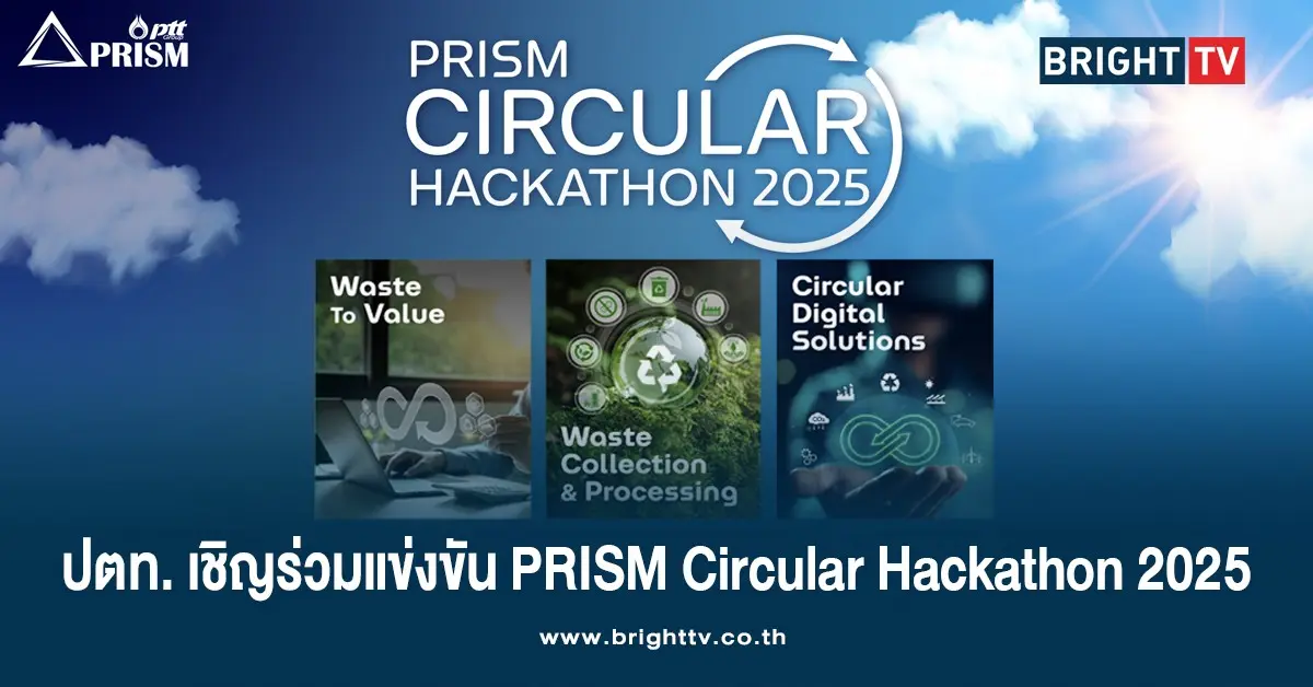 ปตท. เชิญชวนร่วมแข่งขัน PRISM Circular Hackathon 2025