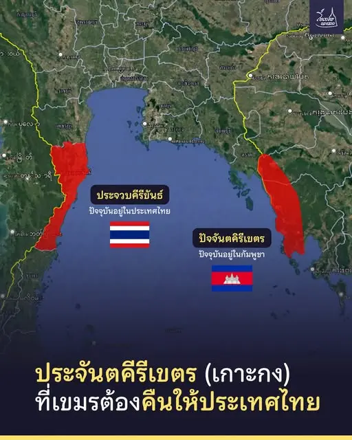 ประวัติศาสตร์ เกาะกงเขมรต้องคืนให้ไทย ปราสาทตาเมือนธมอยู่ฝั่งไทย