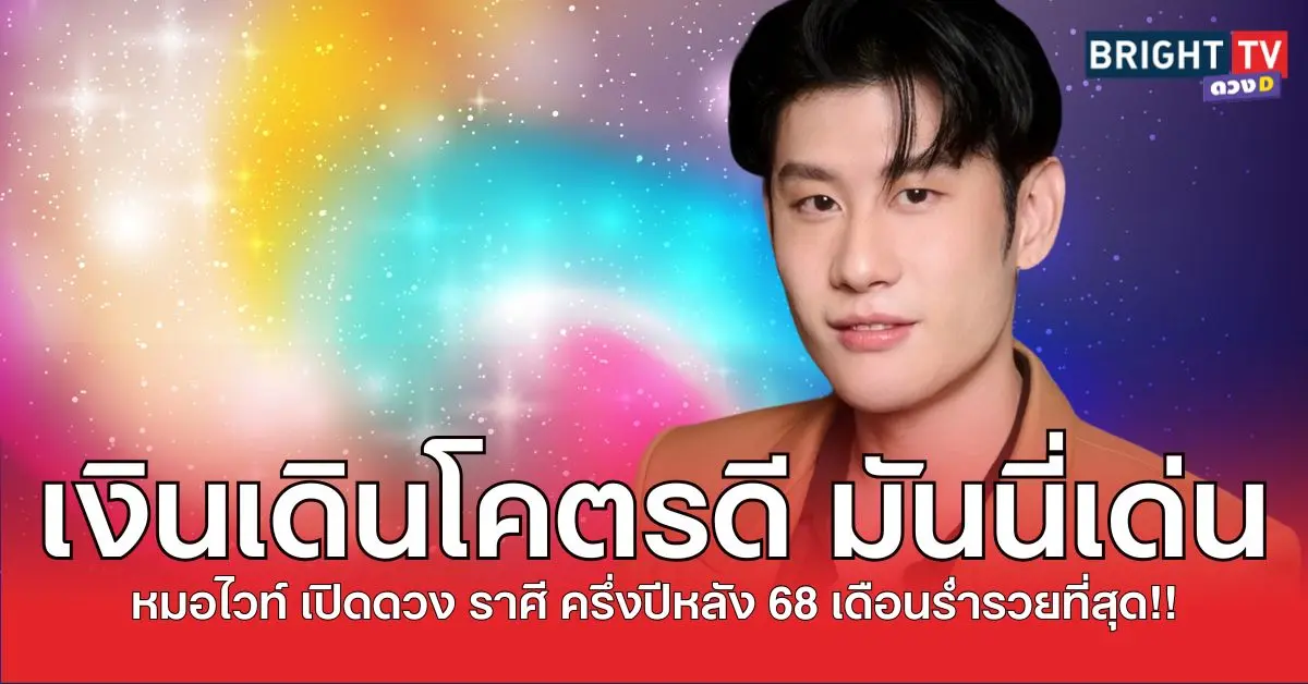 เปิดดวงรวย ครึ่งปีหลัง 68 หมอไวท์ เปิดราศี ดวงโคตรรวย เป็นเศรษฐีใหม่