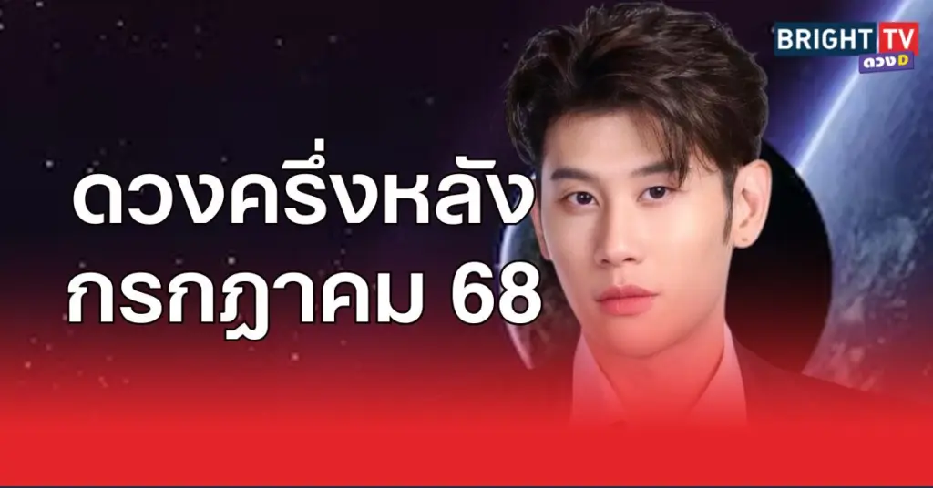ดวงครึ่งเดือน กรกฎา 68 หมอไวท์ เปิดวง 12 ราศี
