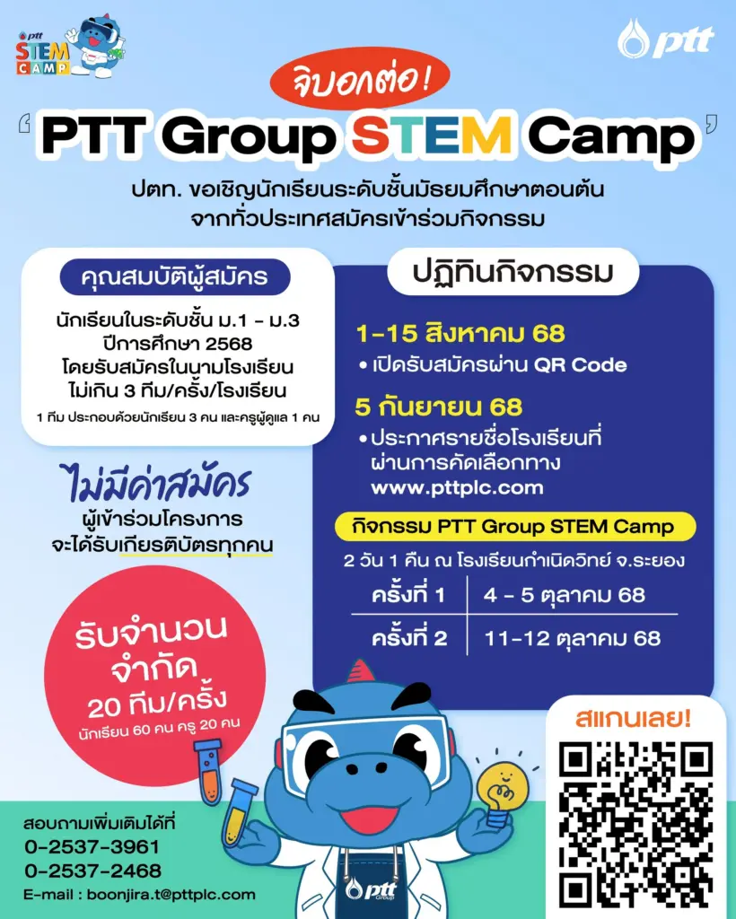 ปตท. ปั้นเยาวชนไทย กับ โครงการ PTT Group STEM Camp 2568