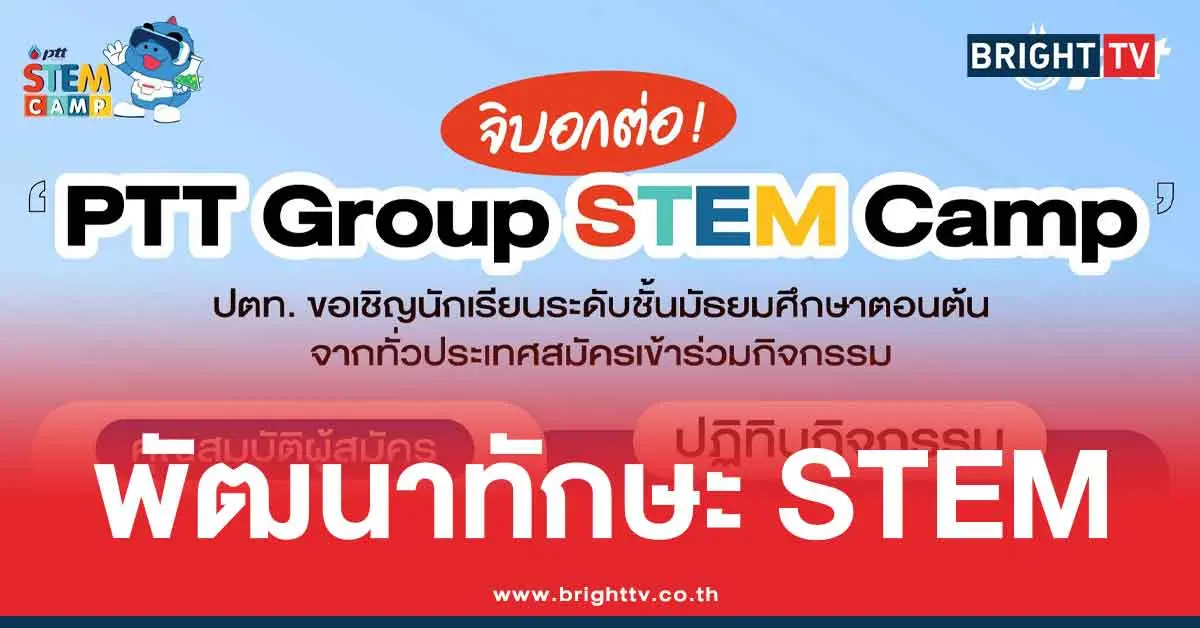 ปตท. ปั้นเยาวชนไทย กับ โครงการ PTT Group STEM Camp 2568