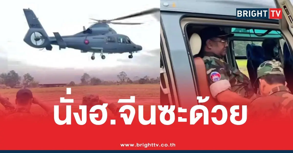 เขมร แชร์ภาพ ผบ.BHQ นั่ง ฮ.จีน ตรวจชายแดน เป็นเครื่องประจำตำแหน่ง