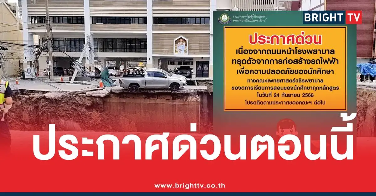 ด่วน! รพ.วชิรพยาบาล ประกาศงดรับผู้ป่วยนอกทุกประเภทหลัง ถนนทรุด
