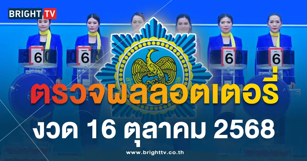 ผลหวย 16 ตุลาคม 2568 รางวัลที่ 1 ออก 059696 รางวัล 2 ตัว ออก 61