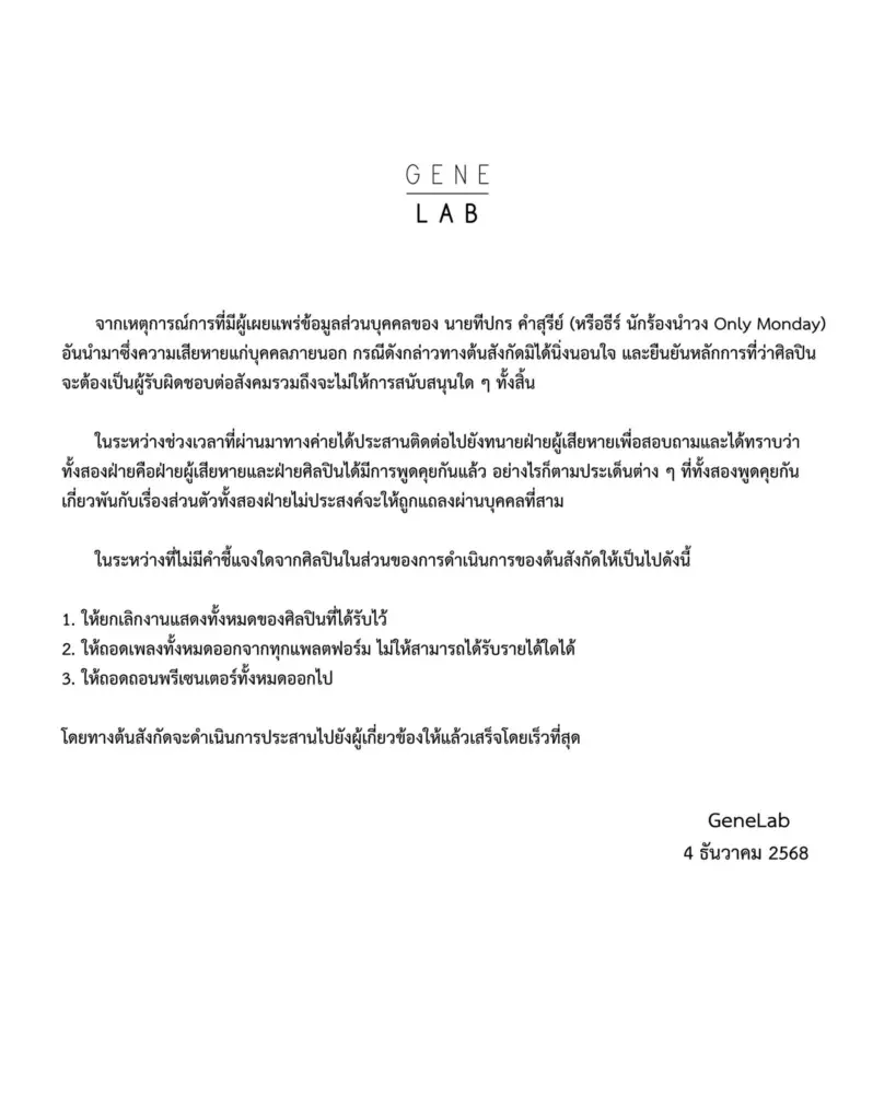 only monday ดราม่า Gene Lab ประกาศเซ่น โนเบลมัทฉะลาเต้คลิป