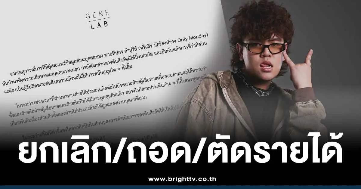 only monday ดราม่า Gene Lab ประกาศเซ่น โนเบลมัทฉะลาเต้คลิป