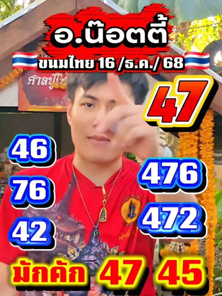 อาจารย์น๊อตตี้พารวยล่าสุด 16 12 68 เลขเด็ด 3 ตัว 2 ตัว หวยวันอังคาร