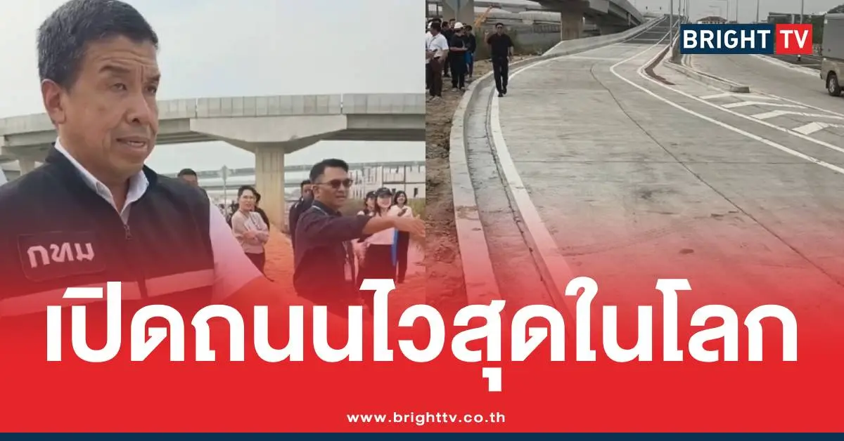 ไวรัลเวอร์ ชัชชาติ เปิดถนนพูดแค่ 3 วิ เอ้าเปิด "เปิดใช้ถนนพรานนกตัดใหม่"